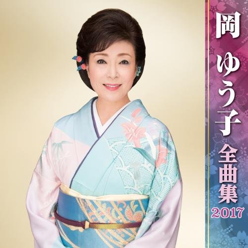 Oka Yuko - Zenkyoku Shuu 2017 [Japan CD] KICX-4642 - Amazon.com Music