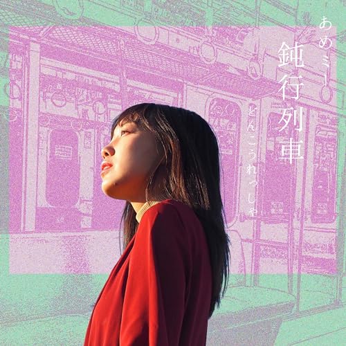 Amazon Musicでamemi-の鈍行列車を再生する