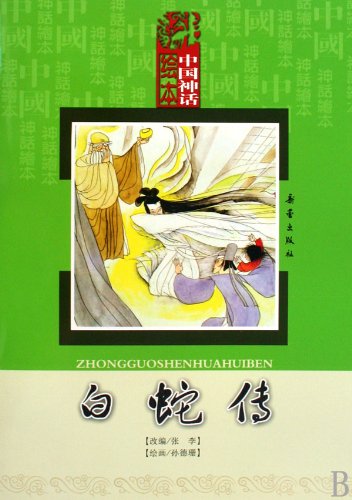 Amazon.com: The Tale of the White Serpent (Chinese Edition ...
