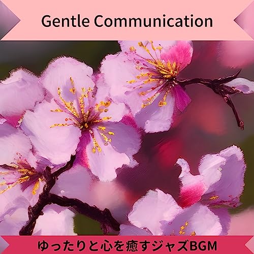 Amazon MusicでGentle Communicationのゆったりと心を癒すジャズbgmを再生する