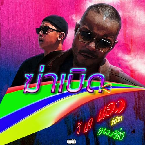 Amazon MusicでVKL feat. สกายอเมซิ่งのฆ่าเบิดを再生する