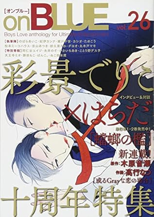 onBLUE vol.26 (onBLUEコミックス) | 木原 音瀬, 高行 なつ, 松本ミーコハウス, 緒川 千世, 京山 あつき, 丸木戸 マキ, 紗久楽 さわ, ためこう, 紀伊 ...