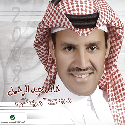 Rouh Rouhy : Khaled Abdul Rahman: Amazon.fr: Téléchargement de Musique