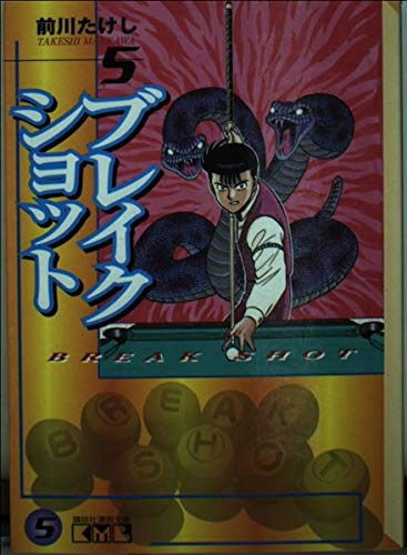 Break shot (5) (Kodansha Manga Bunko) (2001) ISBN: 4063600300 [Japanese ...