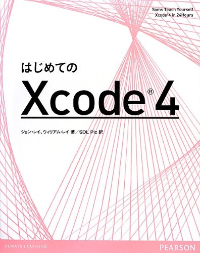 Amazon.co.jp: はじめてのXcode4 : ジョン レイ, ウィリアム レイ, SDL Plc: 本