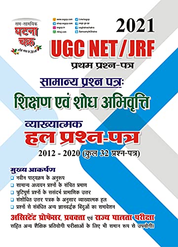 UGC NET JRF Shikshan Avam Shodh Abhivriti Solved Paper 2021 (21129-O) : Amazon.in: Books