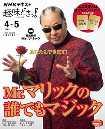 Mr.マリックの誰でもマジック (NHK趣味どきっ!): 2022年4月~5月 : Mr.マリック: Amazon.sg: Books