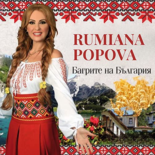 Багрите на България by Rumiana Popova on Amazon Music - Amazon.co.uk