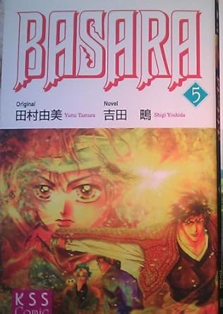BASARA 5 (KSSコミックノベルズ) | 田村 由美, 吉田 鴫 |本 | 通販 | Amazon