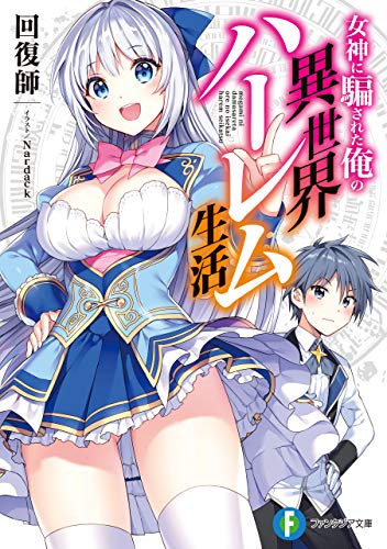 Amazon.co.jp: 女神に騙された俺の異世界ハーレム生活 (富士見ファンタジア文庫) 電子書籍: 回復師, Nardack: Kindleストア