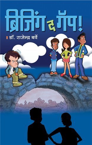 Bridging the Gap : Dr. Rajendra Barve: Amazon.in: Books
