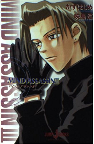 Amazon.co.jp: MIND ASSASSIN 3 (JUMP jBOOKS) : かず はじめ, 映島 巡: 本