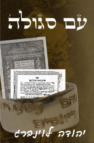 Amazon.com: Am segulah (Volume 1) (Hebrew Edition): 9781540457028 ...