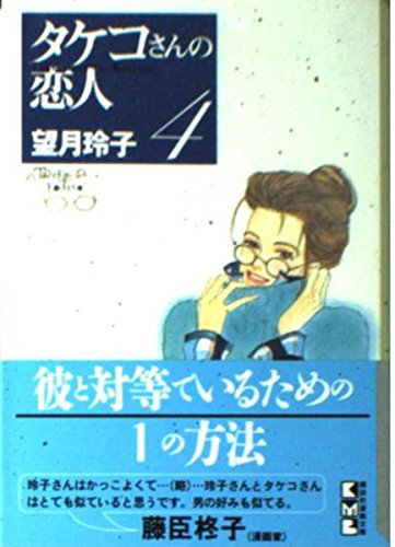 Lover of Takeko acid (4) (Kodansha Manga Bunko) (2000) ISBN: 4062607867 ...