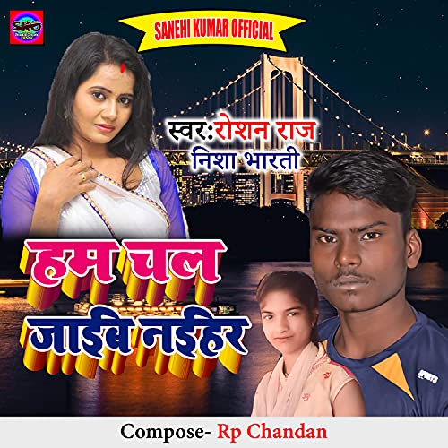 HUM CHAL JAIB NAIHAR (Bhojpuri song) de Roshan Raj & Nisha Bharti en ...