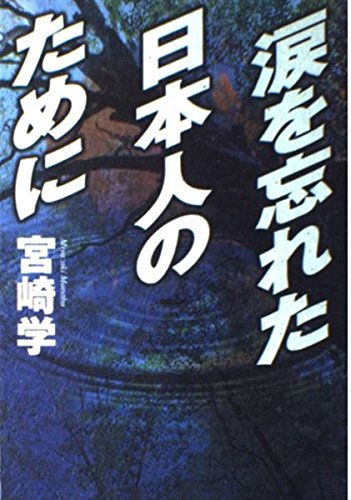 Amazon.com: For Japanese who have forgotten their tears (My First Big ...