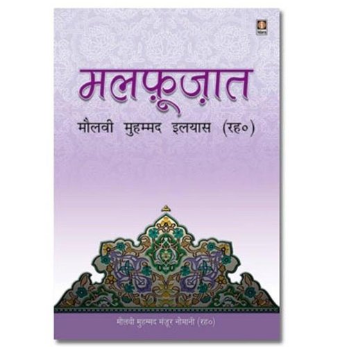Malfoozat Hazrat Maulavi Mohammed Ilyas (Rah) - Hindi : Maulavi ...