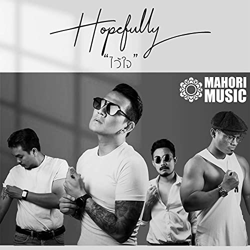 ไว้ใจ de Hopefully en Amazon Music Unlimited