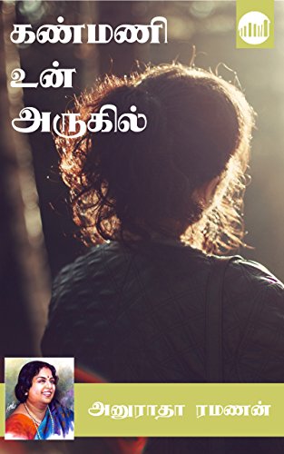 Kanmani Un Arugil (Tamil Edition) eBook : Anuradha Ramanan: Amazon.in ...