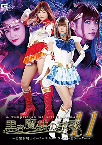 Amazon.co.jp: 黒き魔装の誘惑11 ～美聖女戦士セーラーエルメス ファイアー＆ウォーター～ [DVD] : 紺野ひかる, 浜崎真緒 ...
