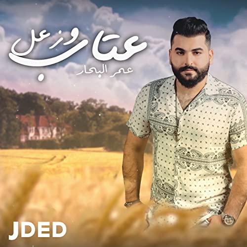 Amazon MusicでOmar Al BaharのEtab We Zaaalを再生する