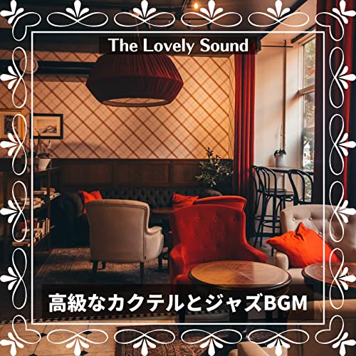 Amazon Music - The Lovely Soundの高級なカクテルとジャズBGM - Amazon.co.jp