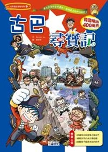 Cuba Treasure Hunt - World History Adventure Series 23(Chinese Edition ...