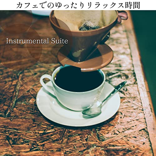Amazon MusicでInstrumental Suiteのカフェでのゆったりリラックス時間を再生する