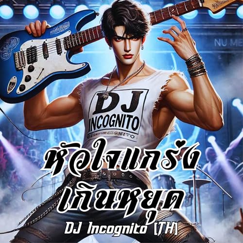 Amazon.co.jp: หัวใจแกร่งเกินหยุด : DJ Incognito [TH]: デジタルミュージック