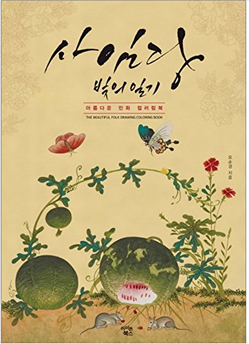 Amazon.com: Sin Saimdang Shin Saimdang Picture Coloring Book Drama Lee ...