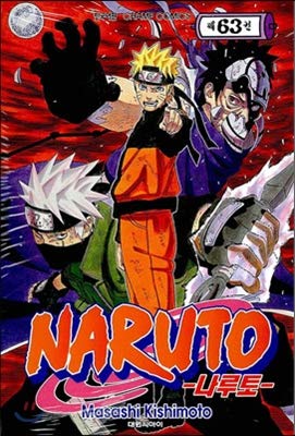 Naruto 63 (Korean Edition): Masashi Kishimoto: 9788968224157: Amazon ...