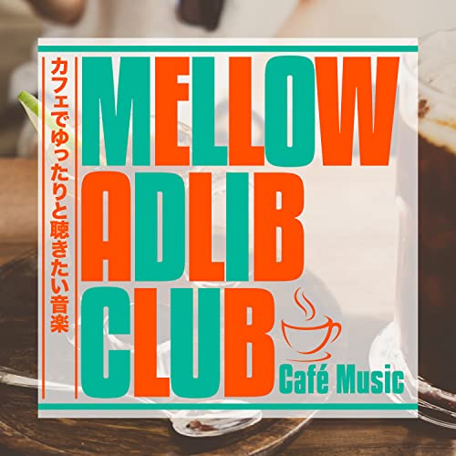 Amazon MusicでMellow Adlib Clubのカフェでゆったりと聴きたい音楽を再生する