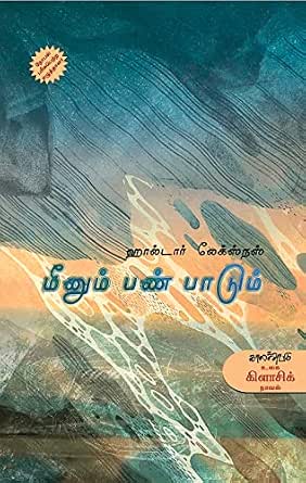 Amazon | மீனும் பண் பாடும் (Meenum Pan Paadum) (Novel) (Tamil Edition ...