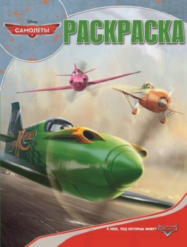 Volshebnaia raskraska â„– RK 13110 ("Samolety"): 9785953990998: Books ...