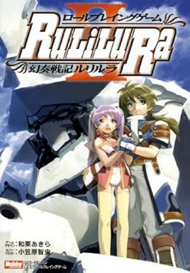 Amazon.co.jp: ロールプレイングゲーム 幻奏戦記Ru/Li/Lu/Ra TRPG II : 和栗 あきら: 本