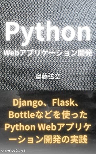 Python Webアプリケーション開発 Django、flask、bottleなどを使ったpython Webアプリケーション開発の実践