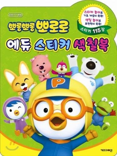 Edu Little Penguin Pororo Sticker Coloring Book (Korean edition): Pyeon ...