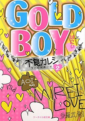 GOLD BOY bad boyfriend (mobile phone novel Novel) (2010) ISBN ...