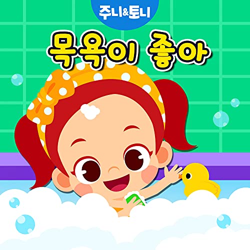 Amazon Music - JunyTonyの주니토니 목욕이 좋아 - Amazon.co.jp