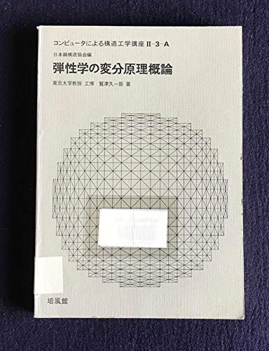 コンピュータによる構造工学講座〈〓@77DF-3〉A 弾性学の変分原理概論・B 有限要素法と (1972年) |本 | 通販 | Amazon