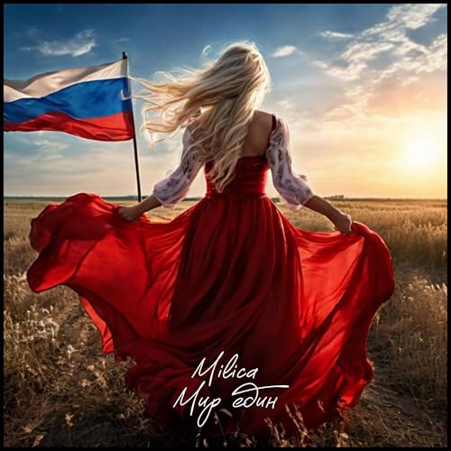 Amazon MusicでMilicaのМир единを再生する