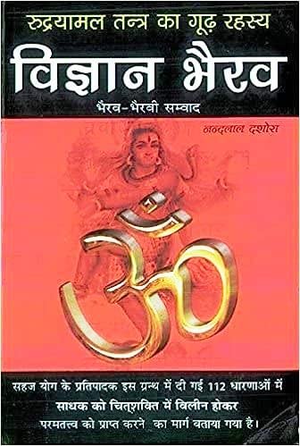 BBT- VIGYAN BHAIRAV (RUDRYAMAL TANTRA KA GOODH REHASYA/ विज्ञानं भैरव ...