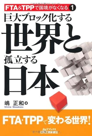 FTA＆TPPで国境がなくなる① 巨大ブロック化する世界と孤立する日本 (FTA&TPPで国境がなくなる1) | 嶋 正和 |本 | 通販 | Amazon