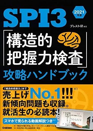 SPI3 「構造的把握力検査」攻略ハンドブック 2021年版 | Amazon.com.br