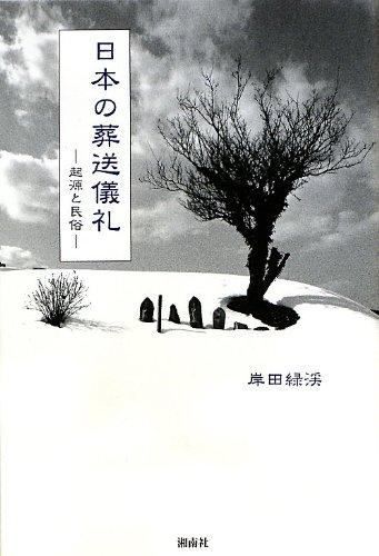 Amazon.com: Nihon no soÌ„soÌ„ girei : kigen to minzoku: 9784434171345: ...
