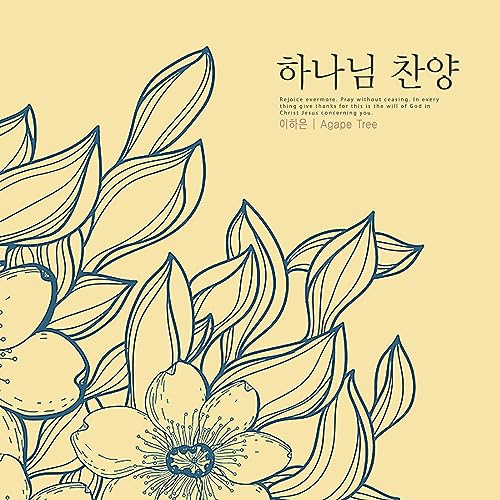 Amazon MusicでLee HaeunのPraise Godを再生する