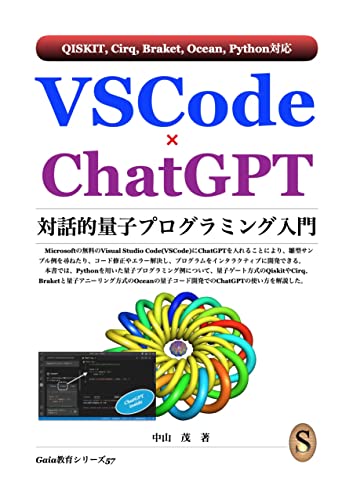 VSCode x ChatGPT Primary Interactive Quantum Programming (Japanese Edition) eBook : Shigeru ...