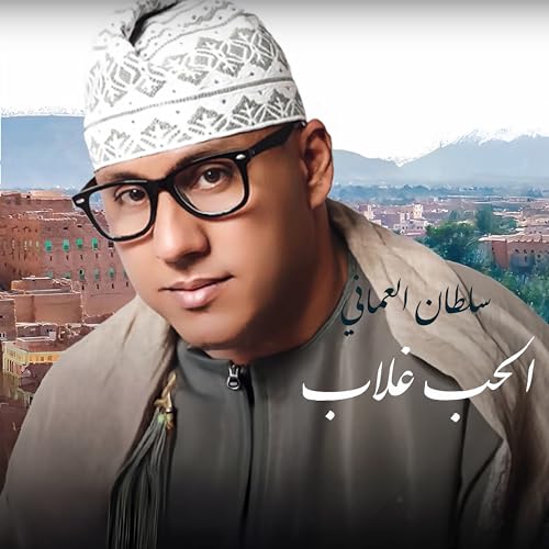 Play الحب غلاب by Sultan Al Omani on Amazon Music Unlimited