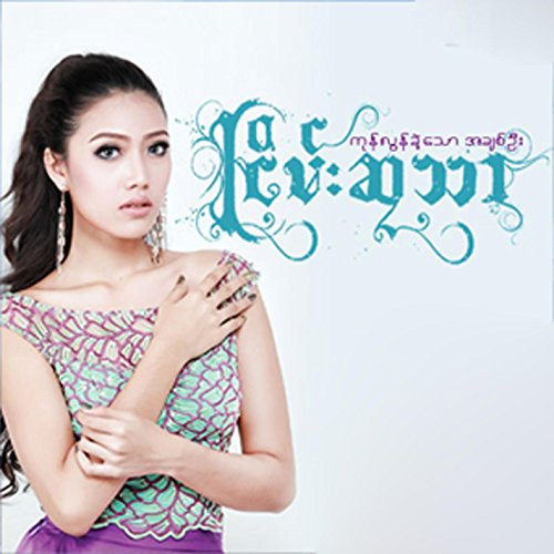 Play Kone Lon Khae Thaw A Chit Oo by Nyein Su Thar on Amazon Music