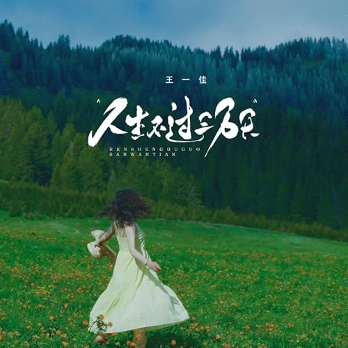 Play 人生不过三万天 by 王一佳 on Amazon Music Unlimited